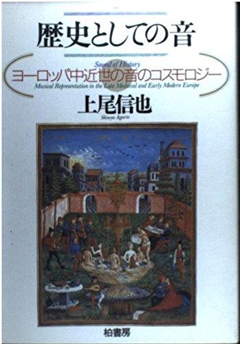 歴史としての音: ヨ-ロッパ中近世の音のコスモロジ- (ポテンティア叢書 27)【 ご注文確定のタイミングについて 】 商品は他サイトでも販売しているため、在庫反映にタイムラグが生じる場合がございます。入れ違いで完売となった際は、速やかにメ...