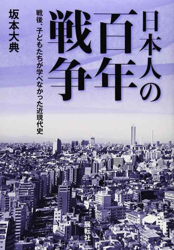 日本人の百年戦争: 戦後、子どもたちが学べなかった近現代史【 ご注文確定のタイミングについて 】 商品は他サイトでも販売しているため、在庫反映にタイムラグが生じる場合がございます。入れ違いで完売となった際は、速やかにメールでご連絡の上、キャ...