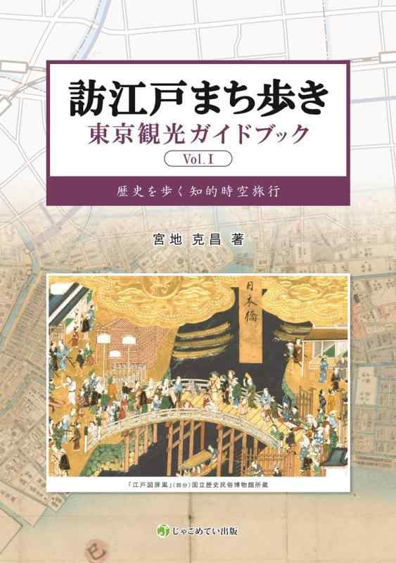訪江戸まち歩き東京観光ガイドブック Vol.I【 ご注文確定のタイミングについて 】 商品は他サイトでも販売しているため、在庫反映にタイムラグが生じる場合がございます。入れ違いで完売となった際は、速やかにメールでご連絡の上、キャンセルのお手...