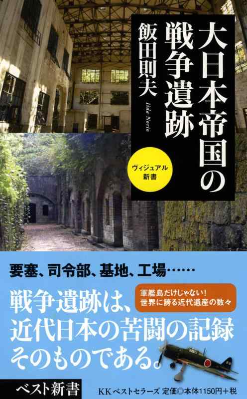 大日本帝国の戦争遺跡 (ベスト新書)【 ご注文確定のタイミングについて 】 商品は他サイトでも販売しているため、在庫反映にタイムラグが生じる場合がございます。入れ違いで完売となった際は、速やかにメールでご連絡の上、キャンセルのお手続きをさせ...