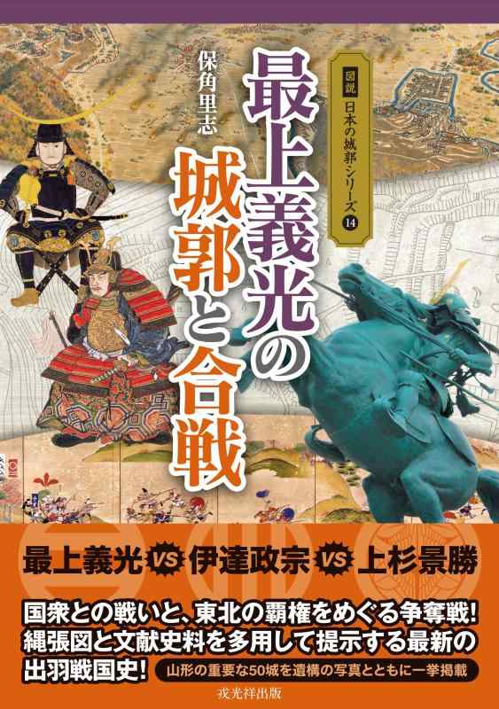 最上義光の城郭と合戦 (図説日本の城郭シリーズ14)【 ご注文確定のタイミングについて 】 商品は他サイトでも販売しているため、在庫反映にタイムラグが生じる場合がございます。入れ違いで完売となった際は、速やかにメールでご連絡の上、キャンセル...