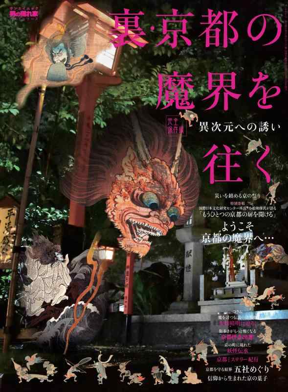 裏・京都の魔界を往く (男の隠れ家ベストシリーズ サンエイムック)【 ご注文確定のタイミングについて 】 商品は他サイトでも販売しているため、在庫反映にタイムラグが生じる場合がございます。入れ違いで完売となった際は、速やかにメールでご連絡の...