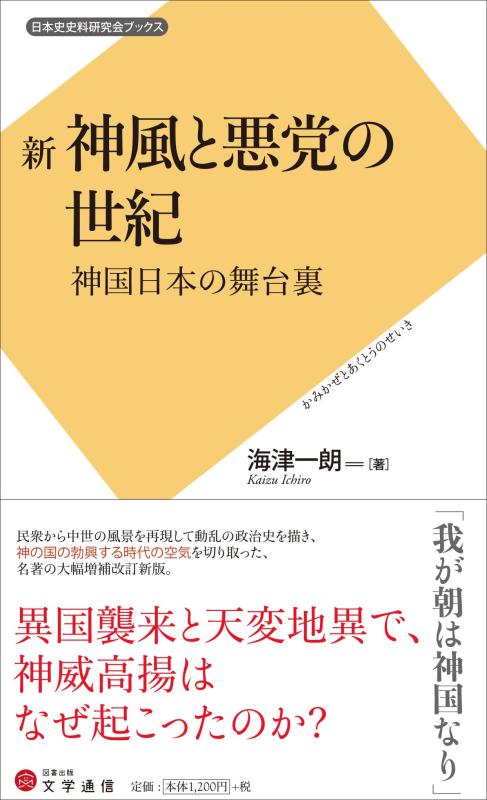新 神風と悪党の世紀: 神国日本の舞台裏 (日本史史料研究会ブックス)【 ご注文確定のタイミングについて 】 商品は他サイトでも販売しているため、在庫反映にタイムラグが生じる場合がございます。入れ違いで完売となった際は、速やかにメールでご連...