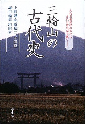三輪山の古代史: 大和王権発祥の地から古代日本の謎を解く【 ご注文確定のタイミングについて 】 商品は他サイトでも販売しているため、在庫反映にタイムラグが生じる場合がございます。入れ違いで完売となった際は、速やかにメールでご連絡の上、キャン...