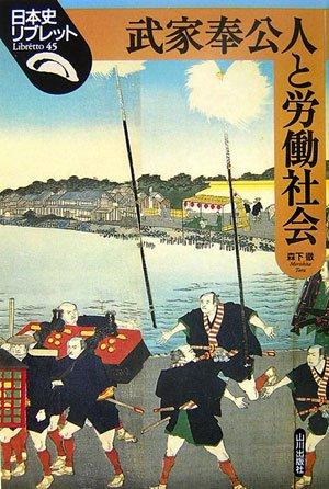 武家奉公人と労働社会 (日本史リブレット 45)【 ご注文確定のタイミングについて 】 商品は他サイトでも販売しているため、在庫反映にタイムラグが生じる場合がございます。入れ違いで完売となった際は、速やかにメールでご連絡の上、キャンセルのお...