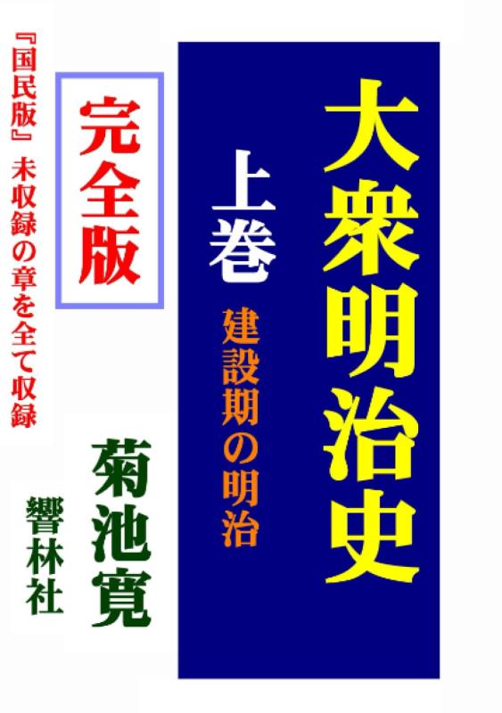 【完全版】大衆明治史（上巻）―建設期の明治【 ご注文確定のタイミングについて 】 商品は他サイトでも販売しているため、在庫反映にタイムラグが生じる場合がございます。入れ違いで完売となった際は、速やかにメールでご連絡の上、キャンセルのお手続き...
