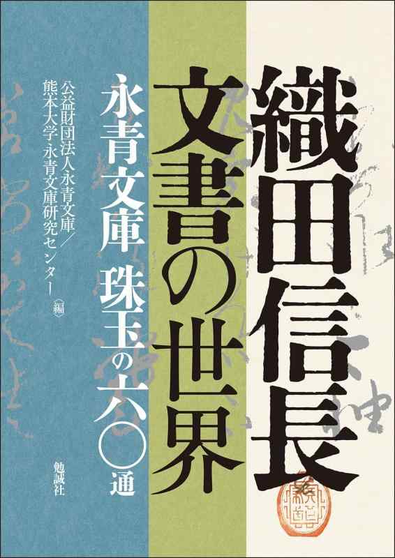 織田信長文書の世界: 永青文庫 珠玉の六〇通【 ご注文確定のタイミングについて 】 商品は他サイトでも販売しているため、在庫反映にタイムラグが生じる場合がございます。入れ違いで完売となった際は、速やかにメールでご連絡の上、キャンセルのお手続...
