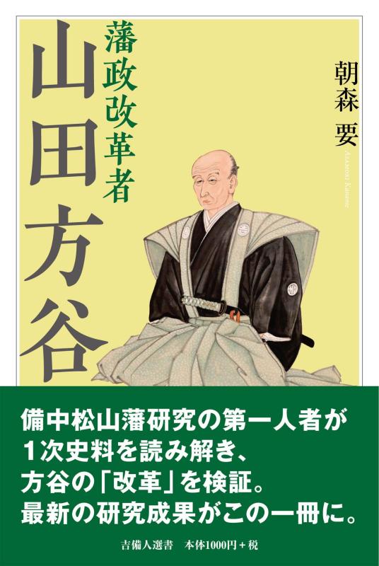 藩政改革者 山田方谷 (吉備人選書16)【 ご注文確定のタイミングについて 】 商品は他サイトでも販売しているため、在庫反映にタイムラグが生じる場合がございます。入れ違いで完売となった際は、速やかにメールでご連絡の上、キャンセルのお手続きを...