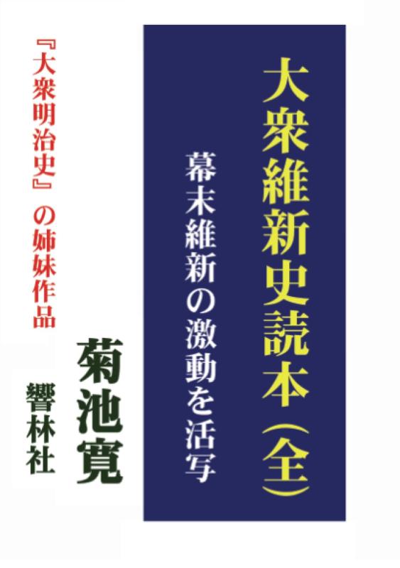 大衆維新史読本（全）【 ご注文確定のタイミングについて 】 商品は他サイトでも販売しているため、在庫反映にタイムラグが生じる場合がございます。入れ違いで完売となった際は、速やかにメールでご連絡の上、キャンセルのお手続きをさせていただきます。...