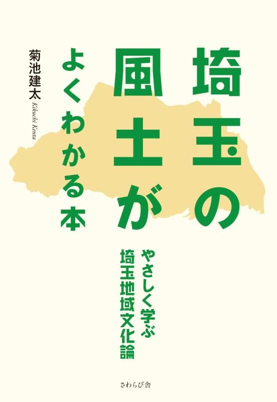 埼玉の風土がよくわかる本―やさしく学ぶ埼玉地域文化論―【 ご注文確定のタイミングについて 】 商品は他サイトでも販売しているため、在庫反映にタイムラグが生じる場合がございます。入れ違いで完売となった際は、速やかにメールでご連絡の上、キャンセ...