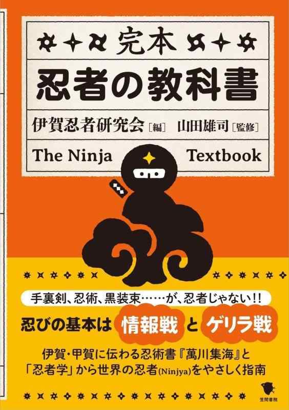 完本 忍者の教科書【 ご注文確定のタイミングについて 】 商品は他サイトでも販売しているため、在庫反映にタイムラグが生じる場合がございます。入れ違いで完売となった際は、速やかにメールでご連絡の上、キャンセルのお手続きをさせていただきます。 ...