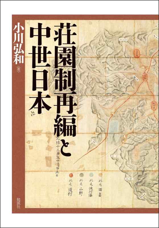 荘園制再編と中世日本【 ご注文確定のタイミングについて 】 商品は他サイトでも販売しているため、在庫反映にタイムラグが生じる場合がございます。入れ違いで完売となった際は、速やかにメールでご連絡の上、キャンセルのお手続きをさせていただきます。...