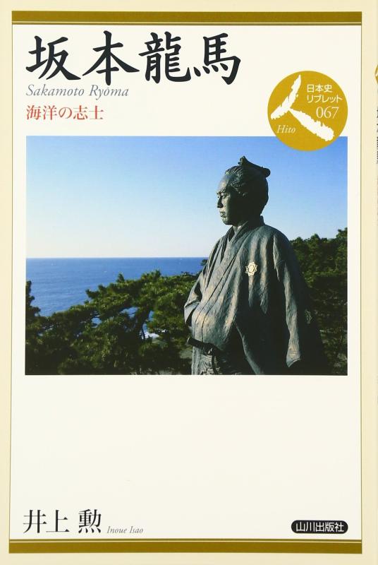 坂本龍馬: 海洋の志士 (日本史リブレット人 67)【 ご注文確定のタイミングについて 】 商品は他サイトでも販売しているため、在庫反映にタイムラグが生じる場合がございます。入れ違いで完売となった際は、速やかにメールでご連絡の上、キャンセル...