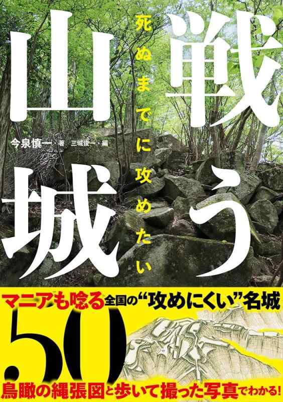 死ぬまでに攻めたい 戦う山城50【 ご注文確定のタイミングについて 】 商品は他サイトでも販売しているため、在庫反映にタイムラグが生じる場合がございます。入れ違いで完売となった際は、速やかにメールでご連絡の上、キャンセルのお手続きをさせてい...