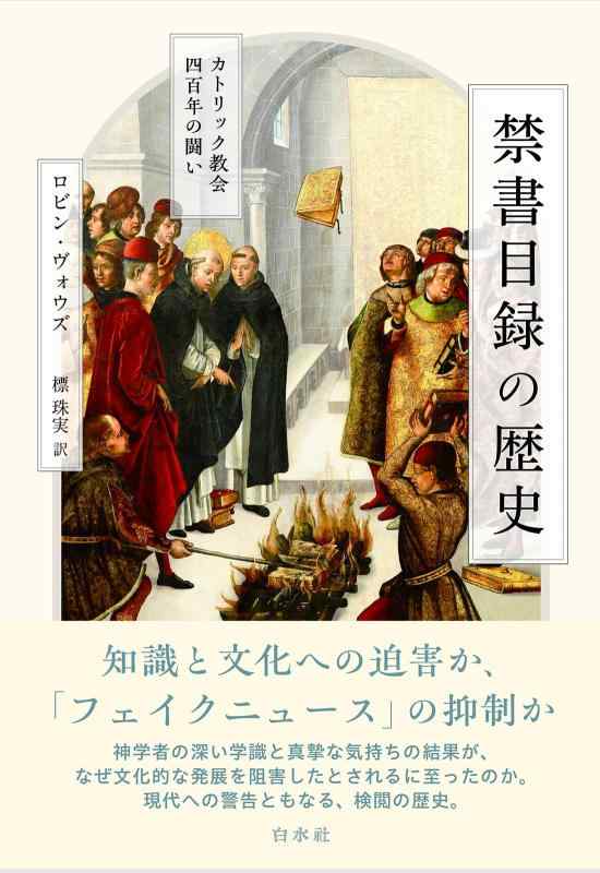禁書目録の歴史：カトリック教会四百年の闘い【 ご注文確定のタイミングについて 】 商品は他サイトでも販売しているため、在庫反映にタイムラグが生じる場合がございます。入れ違いで完売となった際は、速やかにメールでご連絡の上、キャンセルのお手続き...