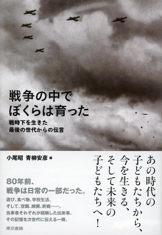 戦争の中でぼくらは育った: 戦時下を生きた最後の世代からの伝言【 ご注文確定のタイミングについて 】 商品は他サイトでも販売しているため、在庫反映にタイムラグが生じる場合がございます。入れ違いで完売となった際は、速やかにメールでご連絡の上、...
