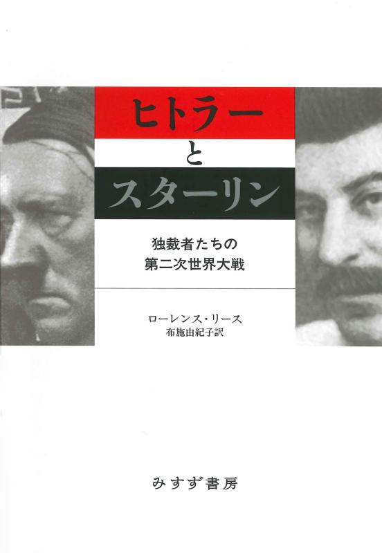 ヒトラーとスターリン――独裁者たちの第二次世界大戦【 ご注文確定のタイミングについて 】 商品は他サイトでも販売しているため、在庫反映にタイムラグが生じる場合がございます。入れ違いで完売となった際は、速やかにメールでご連絡の上、キャンセルの...