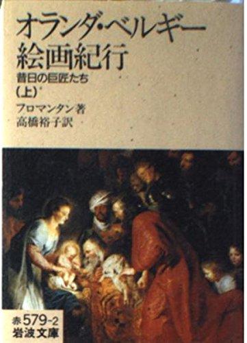 オランダ・ベルギ-絵画紀行: 昔日の巨匠たち (上) (岩波文庫 赤 579-2)【 ご注文確定のタイミングについて 】 商品は他サイトでも販売しているため、在庫反映にタイムラグが生じる場合がございます。入れ違いで完売となった際は、速やかに...