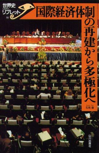 国際経済体制の再建から多極化へ (世界史リブレット 55)【 ご注文確定のタイミングについて 】 商品は他サイトでも販売しているため、在庫反映にタイムラグが生じる場合がございます。入れ違いで完売となった際は、速やかにメールでご連絡の上、キャ...