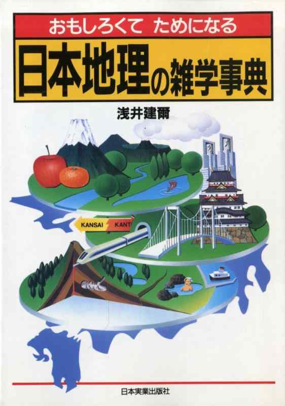 おもしろくてためになる日本地理の雑学事典【 ご注文確定のタイミングについて 】 商品は他サイトでも販売しているため、在庫反映にタイムラグが生じる場合がございます。入れ違いで完売となった際は、速やかにメールでご連絡の上、キャンセルのお手続きを...