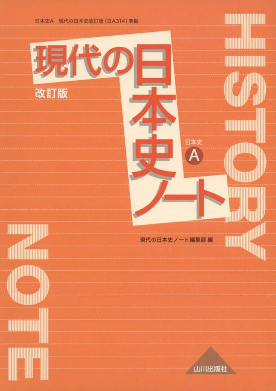 現代の日本史ノート 改訂版 (日A314準拠)【 ご注文確定のタイミングについて 】 商品は他サイトでも販売しているため、在庫反映にタイムラグが生じる場合がございます。入れ違いで完売となった際は、速やかにメールでご連絡の上、キャンセルのお手...
