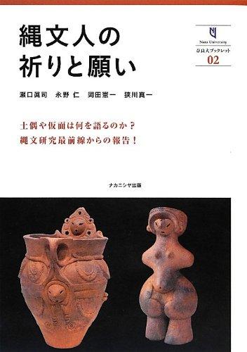 縄文人の祈りと願い (奈良大ブックレット 2)【 ご注文確定のタイミングについて 】 商品は他サイトでも販売しているため、在庫反映にタイムラグが生じる場合がございます。入れ違いで完売となった際は、速やかにメールでご連絡の上、キャンセルのお手...