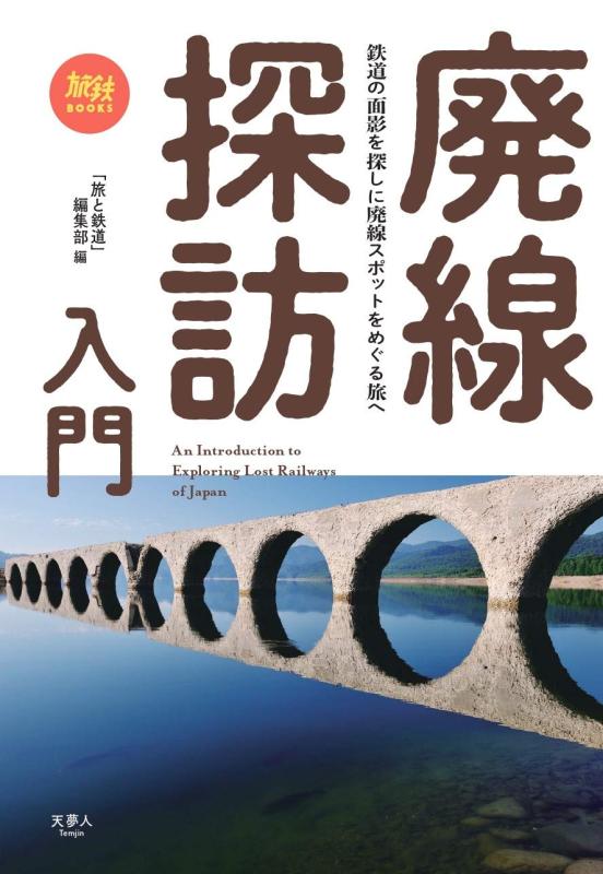 旅鉄BOOKS 019 廃線探訪入門【 ご注文確定のタイミングについて 】 商品は他サイトでも販売しているため、在庫反映にタイムラグが生じる場合がございます。入れ違いで完売となった際は、速やかにメールでご連絡の上、キャンセルのお手続きをさせ...