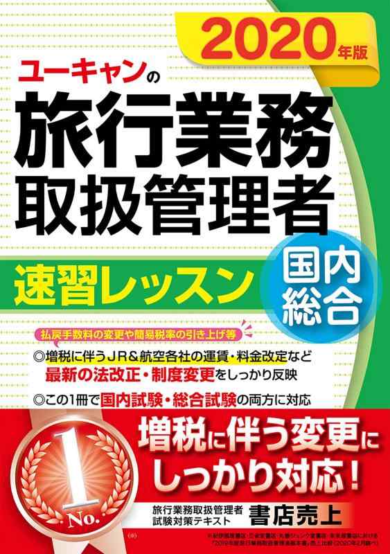 2020年版 ユーキャンの国内・総合旅行業務取扱管理者 速習レッスン【増税に伴う変更にしっかり対応 】 (ユーキャンの資格試験シリーズ)【 ご注文確定のタイミングについて 】 商品は他サイトでも販売しているため、在庫反映にタイムラグが生じる...
