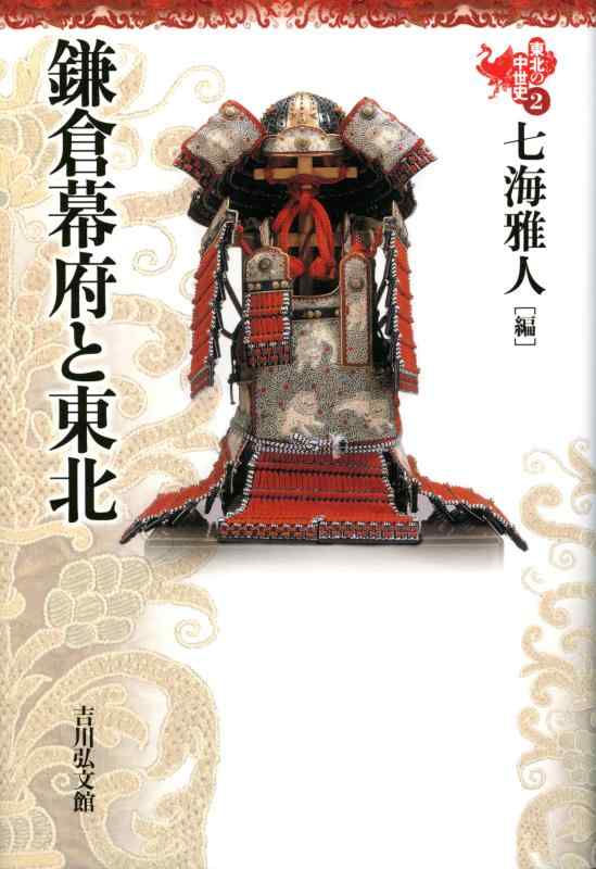 鎌倉幕府と東北【 ご注文確定のタイミングについて 】 商品は他サイトでも販売しているため、在庫反映にタイムラグが生じる場合がございます。入れ違いで完売となった際は、速やかにメールでご連絡の上、キャンセルのお手続きをさせていただきます。 【 ...