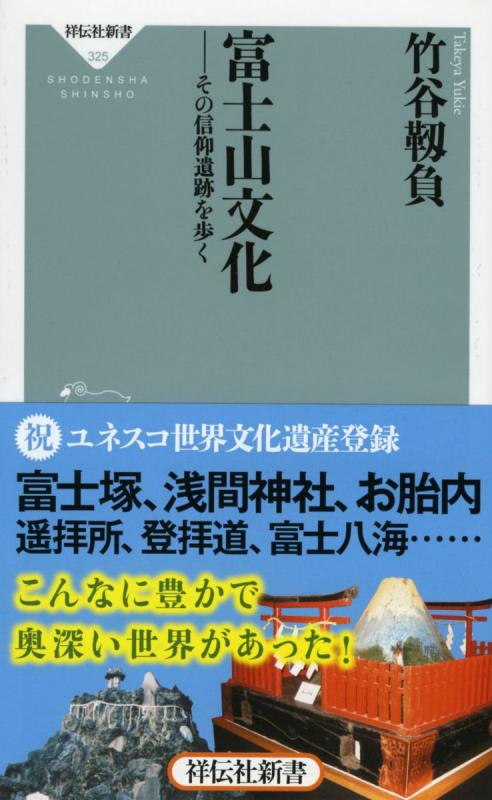 富士山文化――その信仰遺跡を歩く(祥伝社新書325)【 ご注文確定のタイミングについて 】 商品は他サイトでも販売しているため、在庫反映にタイムラグが生じる場合がございます。入れ違いで完売となった際は、速やかにメールでご連絡の上、キャンセル...