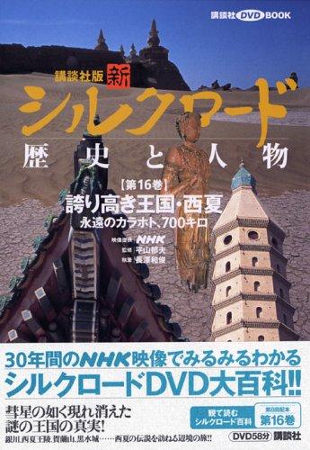 新シルクロード歴史と人物 第16巻 (講談社DVDブック)【 ご注文確定のタイミングについて 】 商品は他サイトでも販売しているため、在庫反映にタイムラグが生じる場合がございます。入れ違いで完売となった際は、速やかにメールでご連絡の上、キャ...