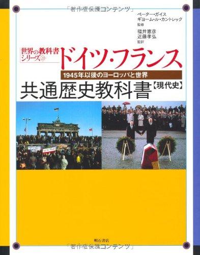 ドイツ・フランス共通歴史教科書【現代史】 (世界の教科書シリーズ)【 ご注文確定のタイミングについて 】 商品は他サイトでも販売しているため、在庫反映にタイムラグが生じる場合がございます。入れ違いで完売となった際は、速やかにメールでご連絡の...