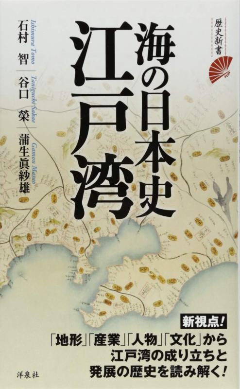 海の日本史江戸湾 (歴史新書)【 ご注文確定のタイミングについて 】 商品は他サイトでも販売しているため、在庫反映にタイムラグが生じる場合がございます。入れ違いで完売となった際は、速やかにメールでご連絡の上、キャンセルのお手続きをさせていた...
