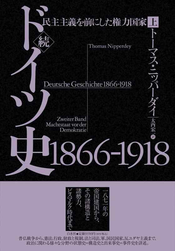 続ドイツ史1866-1918（上）：民主主義を前にした権力国家【 ご注文確定のタイミングについて 】 商品は他サイトでも販売しているため、在庫反映にタイムラグが生じる場合がございます。入れ違いで完売となった際は、速やかにメールでご連絡の上、...
