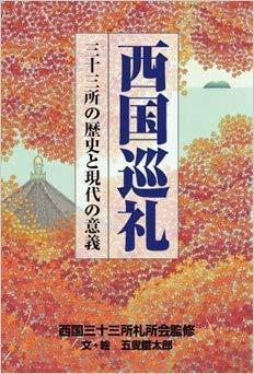 西国巡礼ー三十三所の歴史と現代の意義【 ご注文確定のタイミングについて 】 商品は他サイトでも販売しているため、在庫反映にタイムラグが生じる場合がございます。入れ違いで完売となった際は、速やかにメールでご連絡の上、キャンセルのお手続きをさせ...
