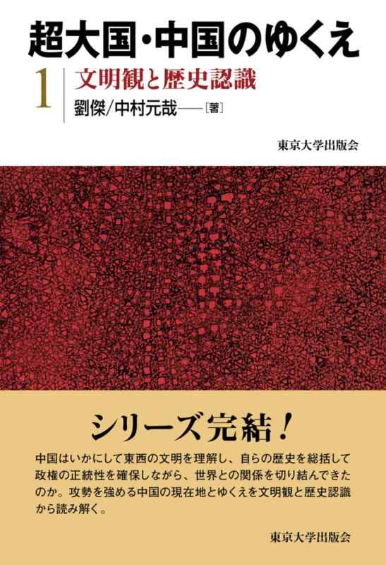 超大国・中国のゆくえ1 文明観と歴史認識【 ご注文確定のタイミングについて 】 商品は他サイトでも販売しているため、在庫反映にタイムラグが生じる場合がございます。入れ違いで完売となった際は、速やかにメールでご連絡の上、キャンセルのお手続きを...