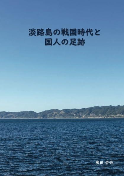 淡路島の戦国時代と国人の足跡 (MyISBN - デザインエッグ社)【 ご注文確定のタイミングについて 】 商品は他サイトでも販売しているため、在庫反映にタイムラグが生じる場合がございます。入れ違いで完売となった際は、速やかにメールでご連絡...