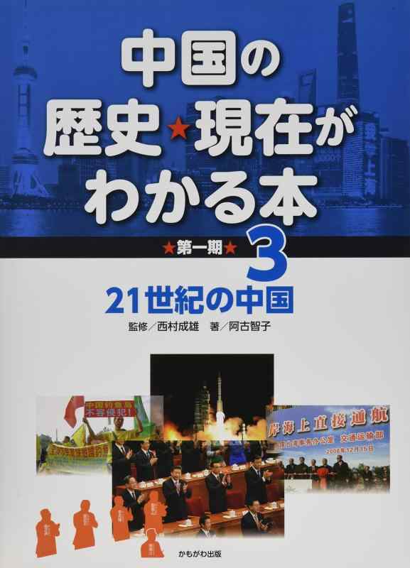21世紀の中国 (中国の歴史・現在がわかる本)【 ご注文確定のタイミングについて 】 商品は他サイトでも販売しているため、在庫反映にタイムラグが生じる場合がございます。入れ違いで完売となった際は、速やかにメールでご連絡の上、キャンセルのお手...