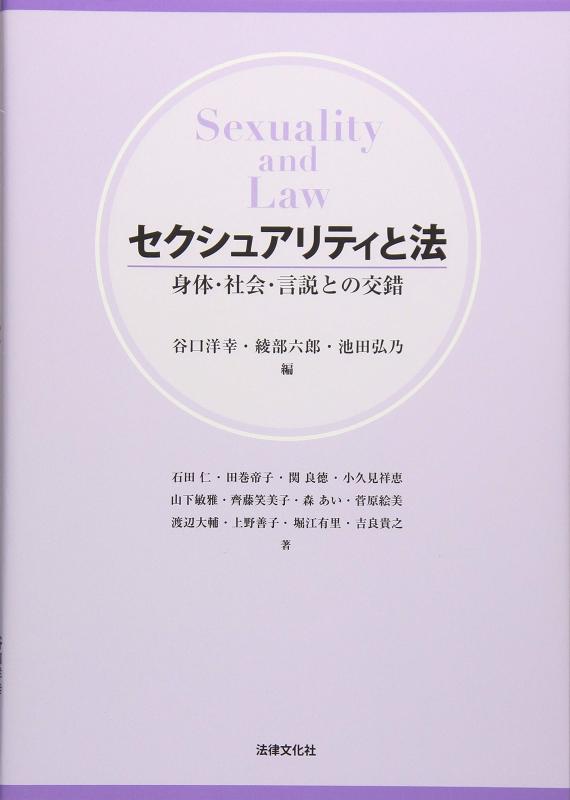 セクシュアリティと法: 身体・社会・言説との交錯【 ご注文確定のタイミングについて 】 商品は他サイトでも販売しているため、在庫反映にタイムラグが生じる場合がございます。入れ違いで完売となった際は、速やかにメールでご連絡の上、キャンセルのお...