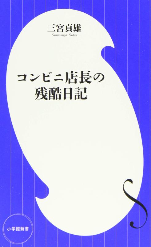 コンビニ店長の残酷日記 (小学館新書)【 ご注文確定のタイミングについて 】 商品は他サイトでも販売しているため、在庫反映にタイムラグが生じる場合がございます。入れ違いで完売となった際は、速やかにメールでご連絡の上、キャンセルのお手続きをさ...