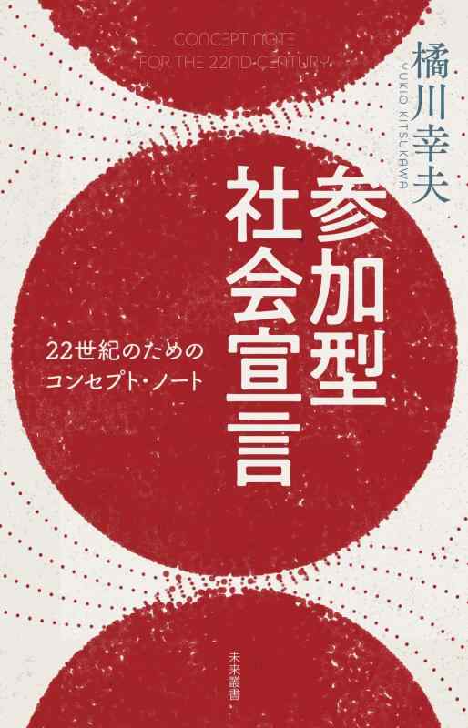参加型社会宣言 ──22世紀のためのコンセプト・ノート (未来叢書)【 ご注文確定のタイミングについて 】 商品は他サイトでも販売しているため、在庫反映にタイムラグが生じる場合がございます。入れ違いで完売となった際は、速やかにメールでご連絡...