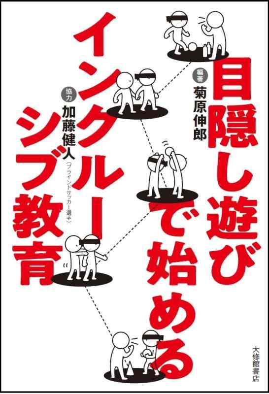 目隠し遊びで始めるインクルーシブ教育【 ご注文確定のタイミングについて 】 商品は他サイトでも販売しているため、在庫反映にタイムラグが生じる場合がございます。入れ違いで完売となった際は、速やかにメールでご連絡の上、キャンセルのお手続きをさせ...