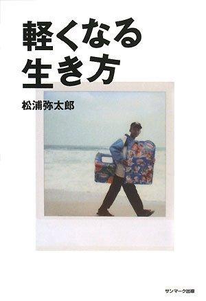 軽くなる生き方【 ご注文確定のタイミングについて 】 商品は他サイトでも販売しているため、在庫反映にタイムラグが生じる場合がございます。入れ違いで完売となった際は、速やかにメールでご連絡の上、キャンセルのお手続きをさせていただきます。 【 ...