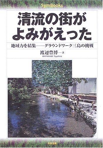 清流の街がよみがえった: 地域力を結集-グラウンドワ-ク三島の挑戦 (Sym Books)【 ご注文確定のタイミングについて 】 商品は他サイトでも販売しているため、在庫反映にタイムラグが生じる場合がございます。入れ違いで完売となった際は、...