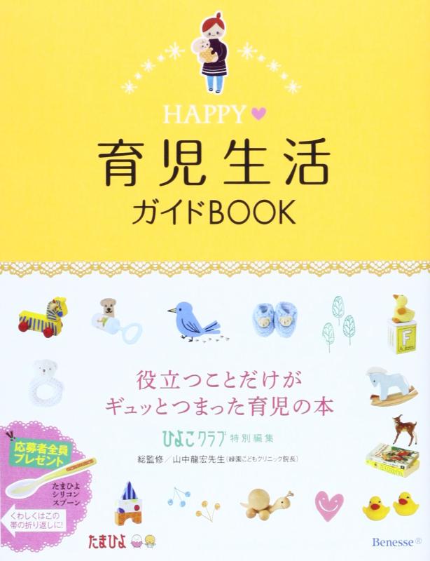 HAPPY育児生活ガイドBOOK【 ご注文確定のタイミングについて 】 商品は他サイトでも販売しているため、在庫反映にタイムラグが生じる場合がございます。入れ違いで完売となった際は、速やかにメールでご連絡の上、キャンセルのお手続きをさせてい...
