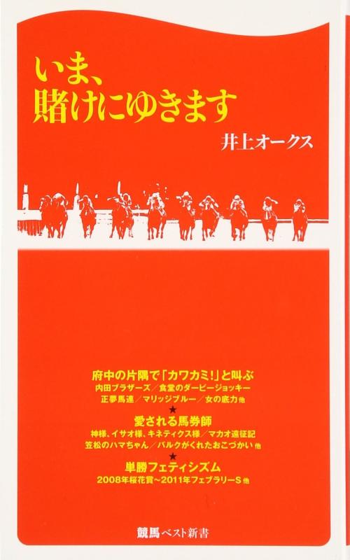 いま、賭けにゆきます (競馬ベスト新書)【 ご注文確定のタイミングについて 】 商品は他サイトでも販売しているため、在庫反映にタイムラグが生じる場合がございます。入れ違いで完売となった際は、速やかにメールでご連絡の上、キャンセルのお手続きを...
