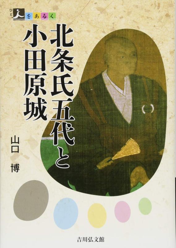 北条氏五代と小田原城 (人をあるく)【 ご注文確定のタイミングについて 】 商品は他サイトでも販売しているため、在庫反映にタイムラグが生じる場合がございます。入れ違いで完売となった際は、速やかにメールでご連絡の上、キャンセルのお手続きをさせ...
