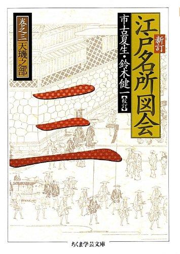 新訂 江戸名所図会 (3) ちくま学芸文庫【 ご注文確定のタイミングについて 】 商品は他サイトでも販売しているため、在庫反映にタイムラグが生じる場合がございます。入れ違いで完売となった際は、速やかにメールでご連絡の上、キャンセルのお手続き...