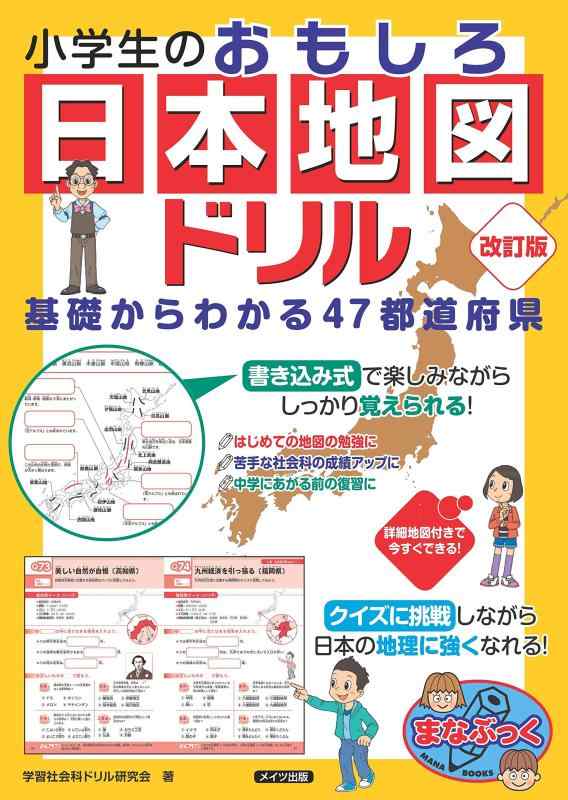 【新版あり】小学生のおもしろ日本地図ドリル 基礎からわかる47都道府県 改訂版 (まなぶっく)【 ご注文確定のタイミングについて 】 商品は他サイトでも販売しているため、在庫反映にタイムラグが生じる場合がございます。入れ違いで完売となった際...