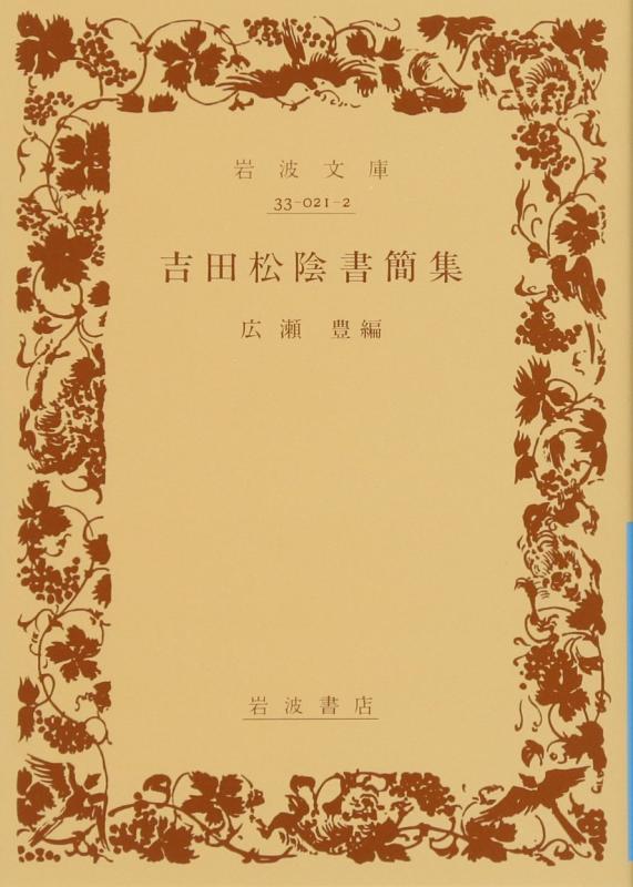 吉田松陰書簡集 (岩波文庫 青 21-2)【 ご注文確定のタイミングについて 】 商品は他サイトでも販売しているため、在庫反映にタイムラグが生じる場合がございます。入れ違いで完売となった際は、速やかにメールでご連絡の上、キャンセルのお手続き...